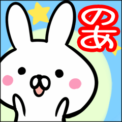 Noa name omoshiro usagi – LINE貼圖 | LINE STORE