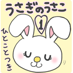 Usako is the rabbit [1-2] - Stiker LINE | LINE STORE