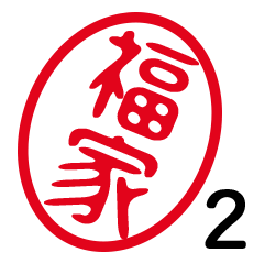 FUKE 2 by t.m.h no.2810 – Stickers LINE | LINE STORE