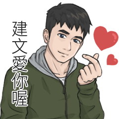 Name Stickers for men - JIAN WEN – LINE stickers | LINE STORE
