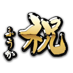 KIN OIWAI FUUKA no.3277 – LINE stickers | LINE STORE