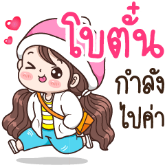 Botun : On The Way – LINE stickers | LINE STORE