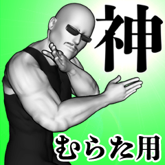 Murata real kinniku – LINE stickers | LINE STORE