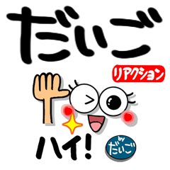 [daigo]Simple reaction. – LINE 스티커 | LINE STORE