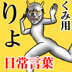 Kumi name hannya nichijyo – Stickers LINE | LINE STORE