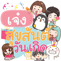 JENG happy birthday to U – LINE貼圖 | LINE STORE