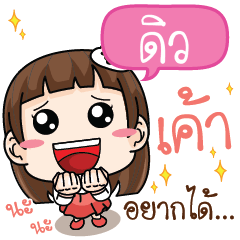 DEW Darling, I want – Stickers LINE | LINE STORE