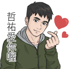 Name Stickers for men - JHE YOU2 – LINE stickers | LINE STORE