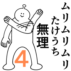 Takeuchi is happy.4 – สติกเกอร์ LINE | LINE STORE