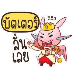 BUTTER Prince's media love drama - LINE スタンプ | LINE STORE