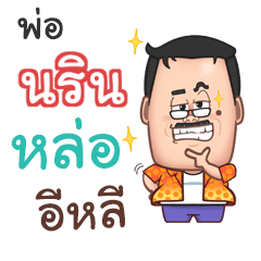 NRIN funny father_E - LINE スタンプ | LINE STORE