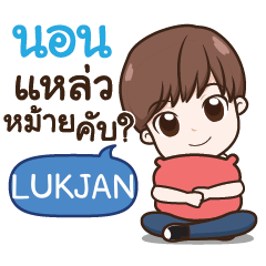 LUKJAN ทำไรอยู่_S e – สติกเกอร์ LINE | LINE STORE