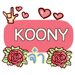 KOONY เป็นไงบ้าง e – สติกเกอร์ LINE | LINE STORE