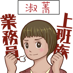 Salesman for female: Shu-shu – LINE stickers | LINE STORE
