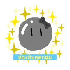 Nong Hin as far as possible – LINE stickers | LINE STORE