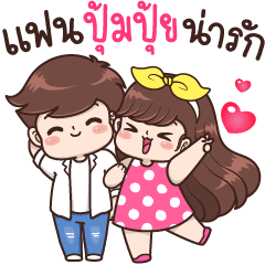 Poompui and Boyfriend – LINE stickers | LINE STORE