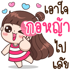 Gorya Love Na – LINE stickers | LINE STORE