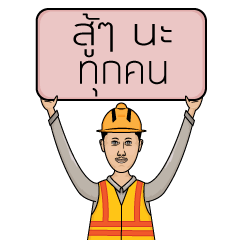 encouragement for young factory workers - Stiker LINE | LINE STORE