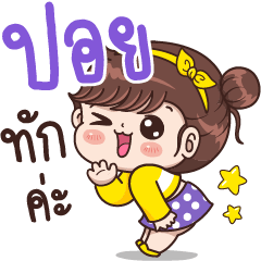 Poy Say Hello – LINE 스티커 | LINE STORE