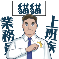 Salesman for man: Cat – LINE stickers | LINE STORE