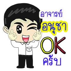 Professor Anucha ok – LINE stickers | LINE STORE