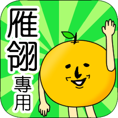 Exclusive use. First name sticker 10472 - LINE スタンプ | LINE STORE