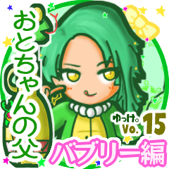 おとちゃんの父 名前STAMP byゆっけ。15 - LINE スタンプ | LINE STORE