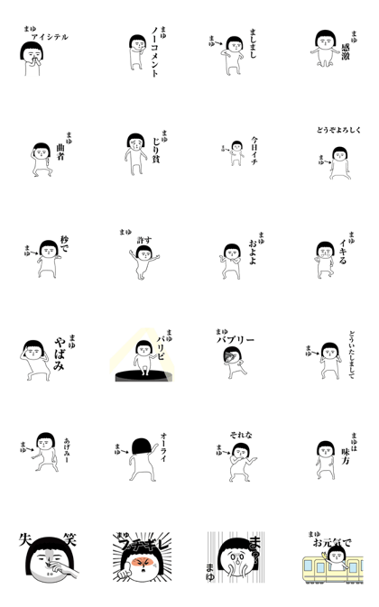 【スタンプ無料GET!】 「まゆ」が動くよ7.｜ Stampick! （スタンピック）