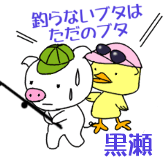 Kurose's. fishing Sticker(pig) – สติกเกอร์ LINE | LINE STORE