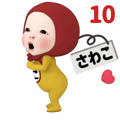 Red Towel#10 [sawako] Name Sticker – LINE stickers | LINE STORE