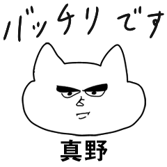 自由すぎる【真野】（友達ねこ敬語） - LINE スタンプ | LINE STORE