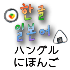 Hangul Japanese - Stiker LINE | LINE STORE