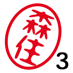 MORIZUMI 3 by t.m.h no.7154 – LINE stickers | LINE STORE