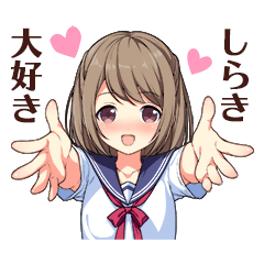 【しらき】に送る/ときめき青春女子 - LINE スタンプ | LINE STORE