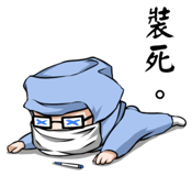 來自無塵室的英雄們 | 光頭賣 - 最大的LINE貼圖代購網 | 全館通通降五元 VIP儲值300送40