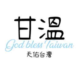 天佑台灣 God bless Taiwan 3D fonts168 | Yabe-LINE貼圖代購 | 台灣No.1，最便宜高效率的代購網