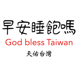 天佑台灣 God bless Taiwan 3D fonts168 | Yabe-LINE貼圖代購 | 台灣No.1，最便宜高效率的代購網