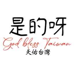 天佑台灣 God bless Taiwan 3D fonts168 | Yabe-LINE貼圖代購 | 台灣No.1，最便宜高效率的代購網