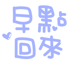 手繪可愛文字對話♡媽媽日常大字♡ | Yabe-LINE貼圖代購 | 台灣No.1，最便宜高效率的代購網