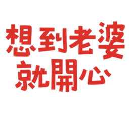 ★(♡˙︶˙♡) 我需要老婆的愛★ | Yabe-LINE貼圖代購 | 台灣No.1，最便宜高效率的代購網