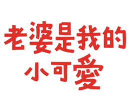 ★(♡˙︶˙♡) 我需要老婆的愛★ | Yabe-LINE貼圖代購 | 台灣No.1，最便宜高效率的代購網
