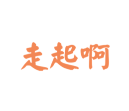 喔我懶得打字2 | Yabe-LINE貼圖代購 | 台灣No.1，最便宜高效率的代購網