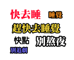 實用彈幕洗版2 | Yabe-LINE貼圖代購 | 台灣No.1，最便宜高效率的代購網