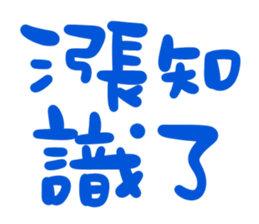 ★日常大字★ ( ˃̵͈̑ᴗ˂̵͈̑) 我就爽 | Yabe-LINE貼圖代購 | 台灣No.1，最便宜高效率的代購網