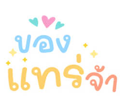 Hype Loey Ja Cute Pastel Chat | Yabe-LINE貼圖代購 | 台灣No.1，最便宜高效率的代購網