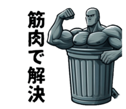 Garbage can and muscle | Yabe-LINE貼圖代購 | 台灣No.1，最便宜高效率的代購網