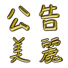 Gold practical symbol (big spell) – LINE Emoji | LINE STORE