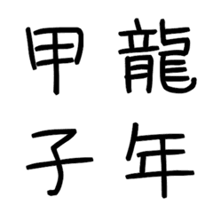 Sexagenary cycle – LINE Emoji | LINE STORE