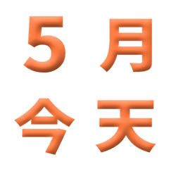 orange 3D calendar date icon emoji - LINE絵文字 | LINE STORE