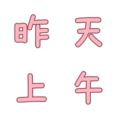 Time Emoji Pack [Light-Pink] - LINE絵文字 | LINE STORE